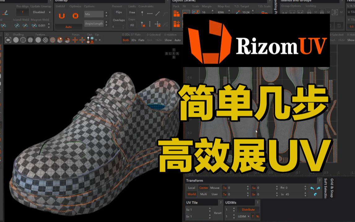 10分钟掌握RizomUV,高效展UV软件,拆解UV太方便了