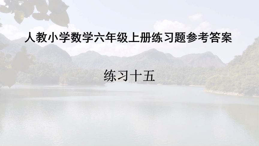 人教小学数学六年级上册练习题参考答案练习十五