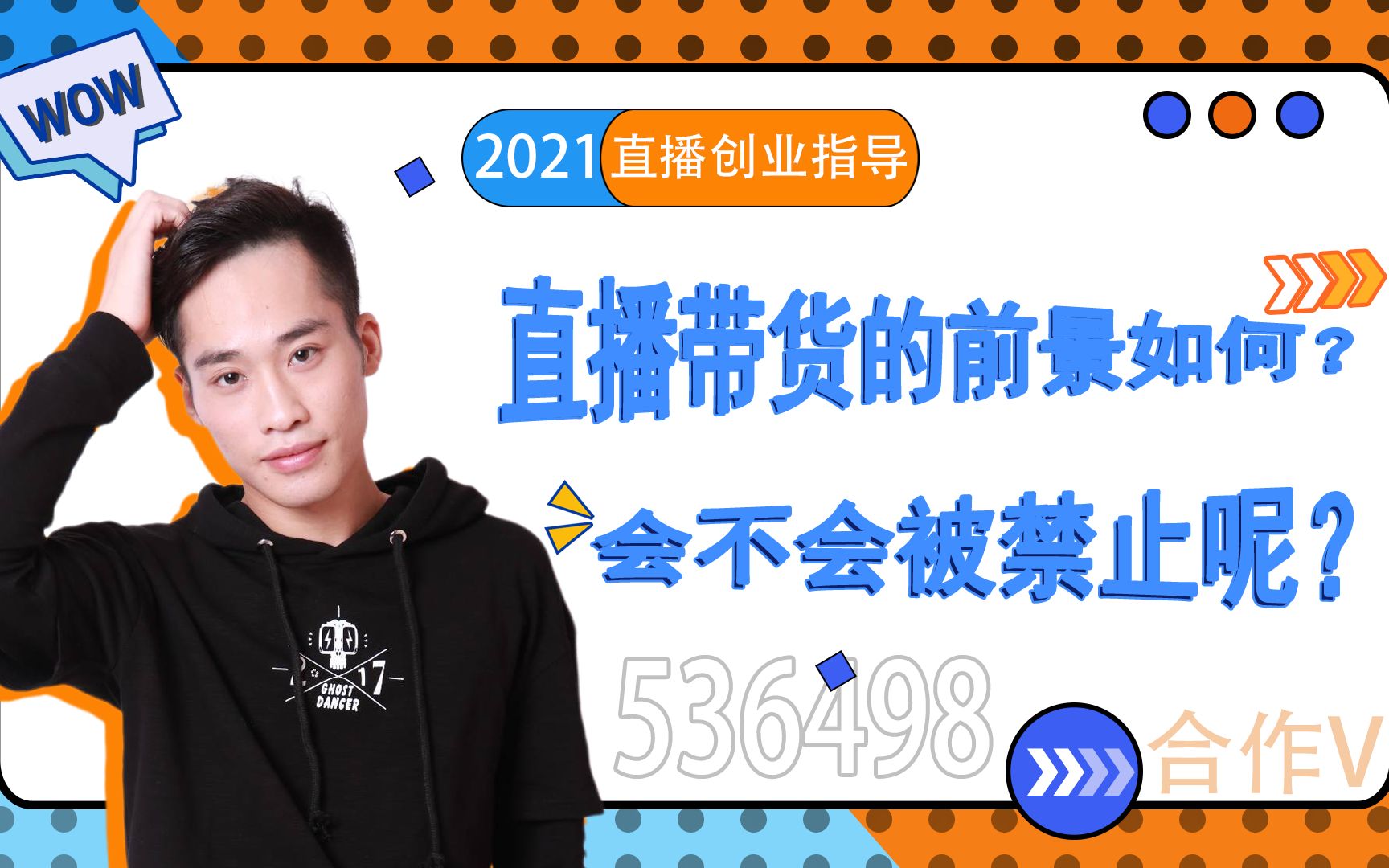 直播带货的前景如何?会不会被禁止呢?