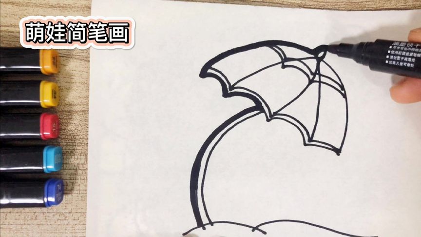 简笔画:画一个沙滩雨伞,收藏起来教孩子