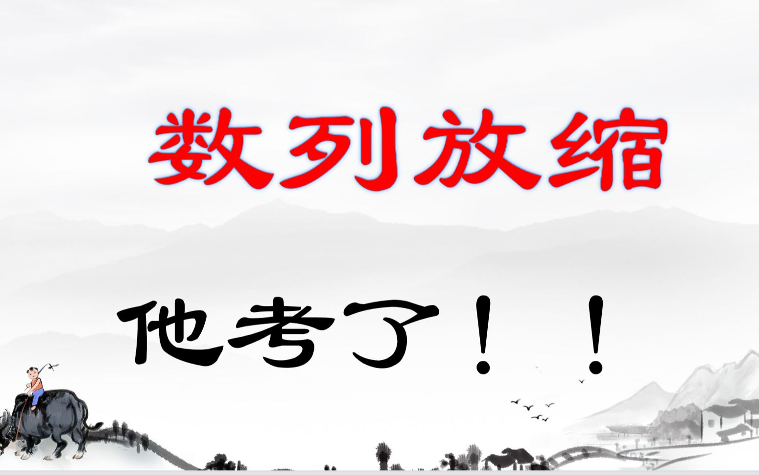 【2023高考要听话】2022高考数学还真的就考了数列放缩,怎么的!2种...