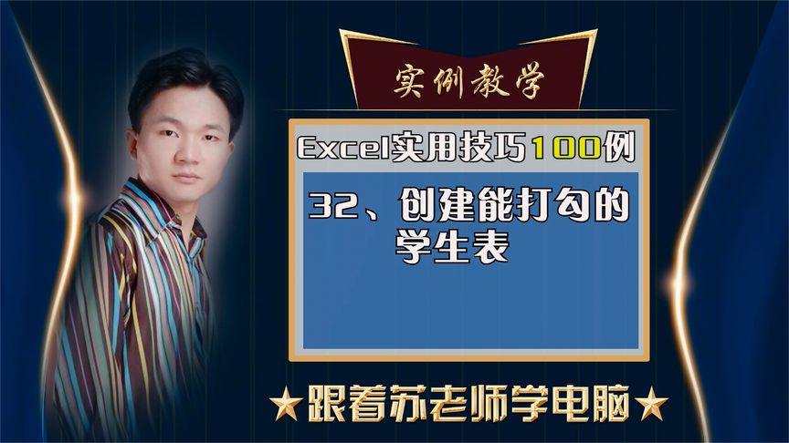Excel实用技巧100例-032创建能打勾的学生表-加字
