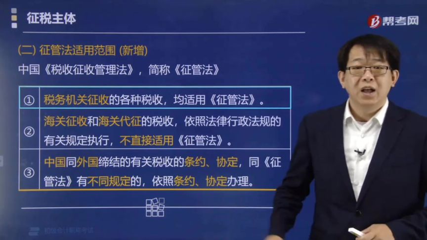 帮考网郑晓博老师重点讲解税收征收管理法的适用范围有哪些?