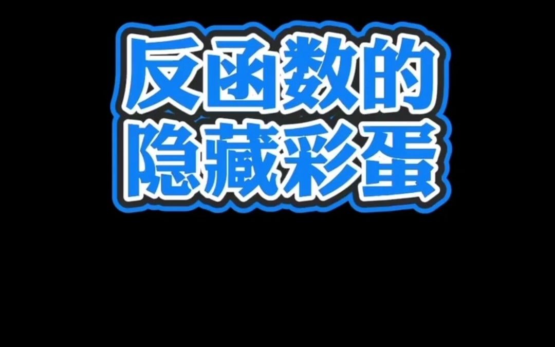 反函数重要结论 必须掌握 高一高二高三高中数学高考