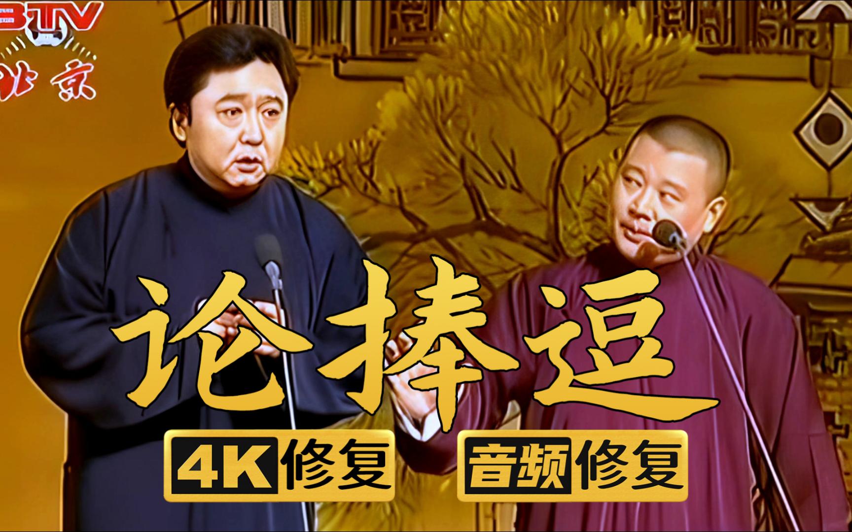 【4K修复相声】论捧逗 郭德纲 于谦 2006年(千部计划第144部)