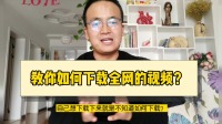 很多人在手机上看到自己喜欢的视频不会下载?大腾哥教你一招!