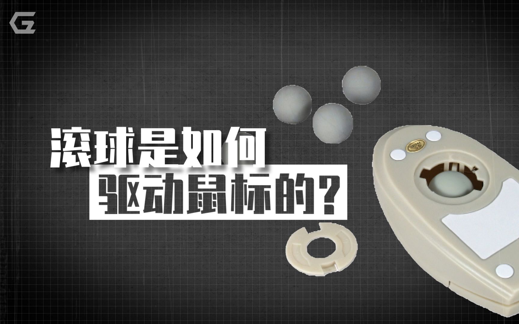 小时候的机械鼠标滚球是如何驱动鼠标的?