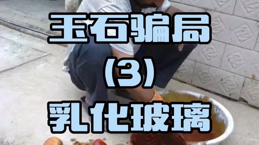 总有人乳化玻璃跟和田玉傻傻分不清楚，今天就特意细聊一下和田玉