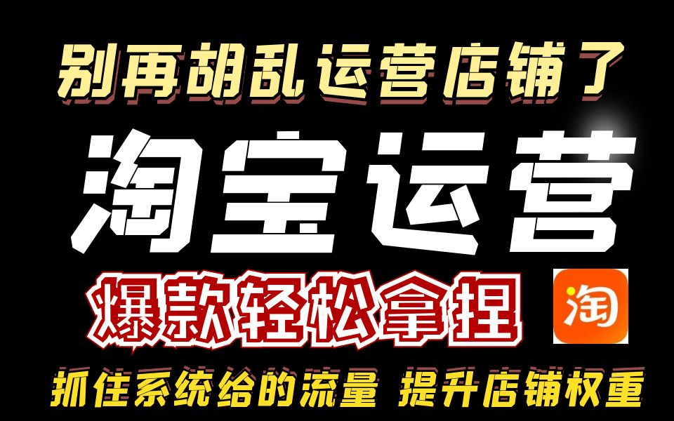 【淘宝官方完整开店运营教学-0基础入门教程全集】电商创业开网店...