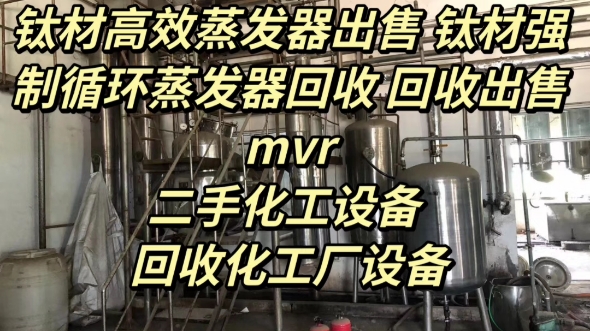 钛材高效蒸发器出售 钛材强制循环蒸发器回收 回收出售 mvr二手化工...
