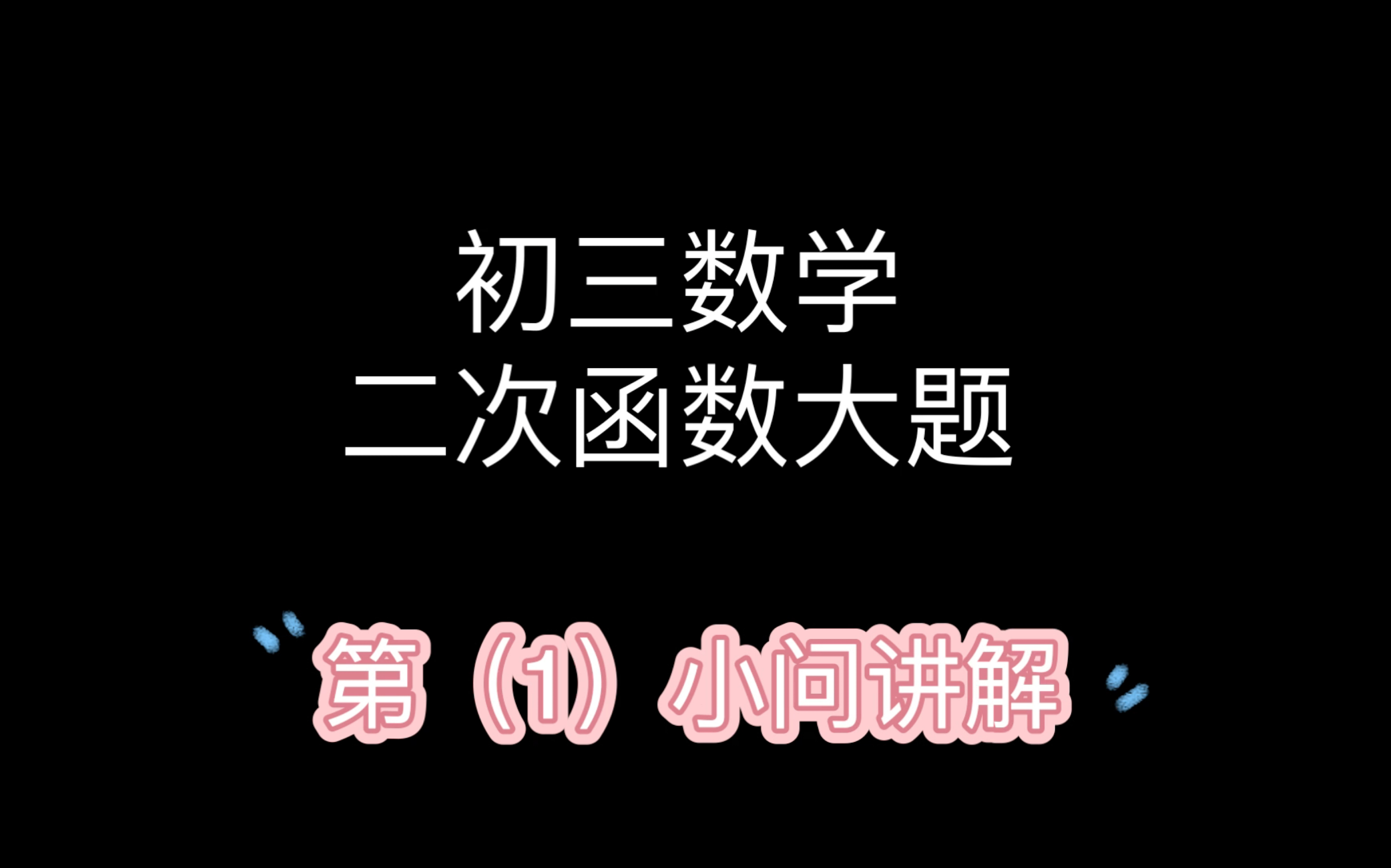 初三数学二次函数大题1(1)
