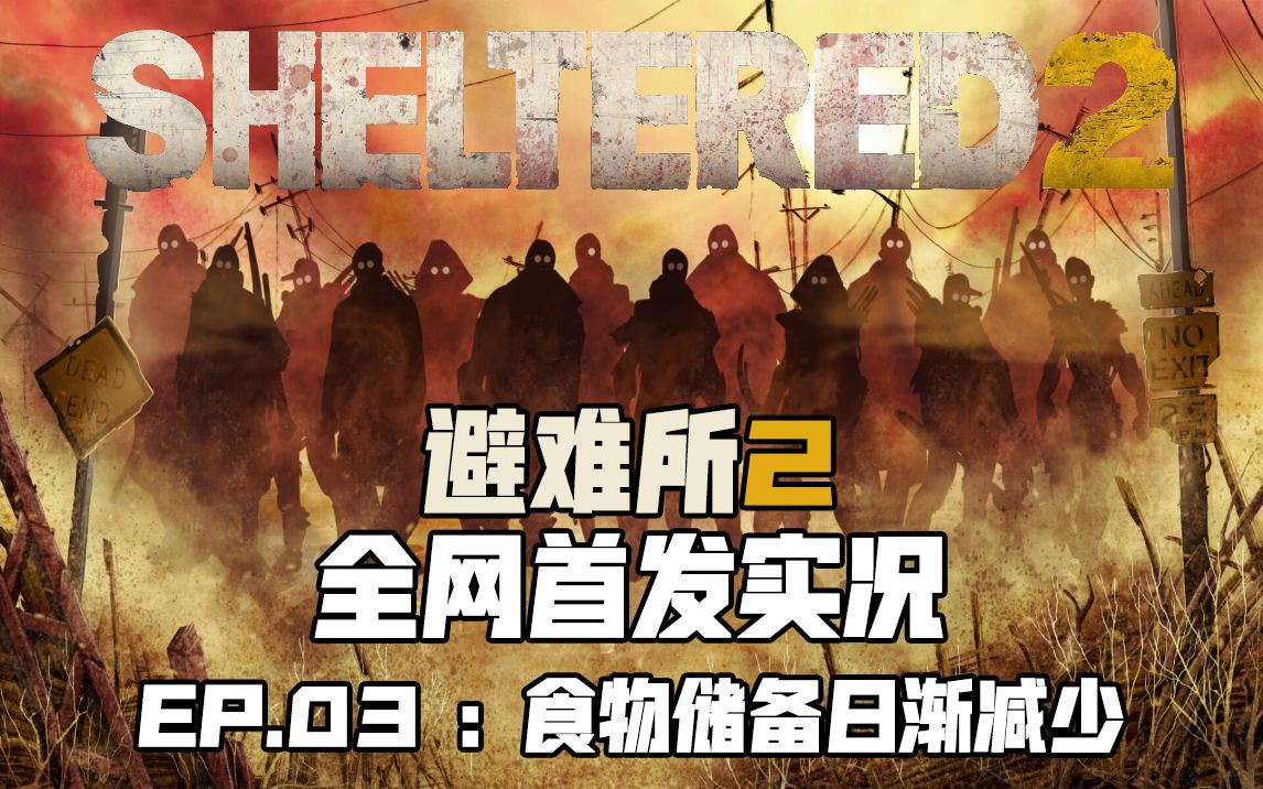 避难所2 全网首发试玩实况EP.03:食物储备日渐减少!