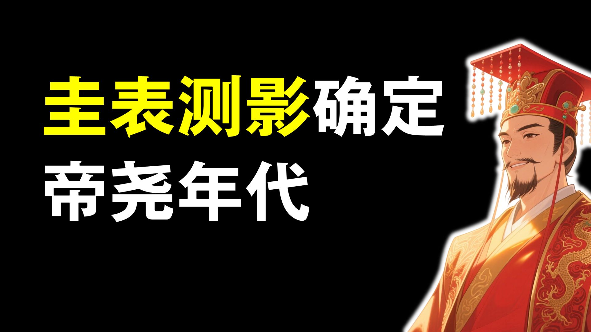 圭表测影确定帝尧年代