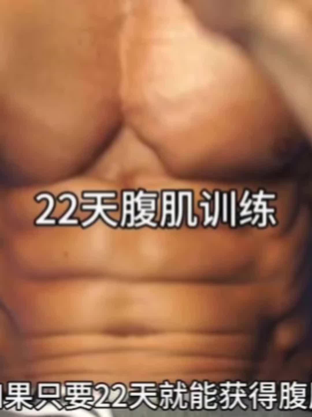 22天腹肌训练计划 近1800万学习的腹肌跟练视频