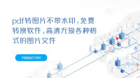pdf转图片不带水印,免费转换软件,高清无损各种格式的图片文件