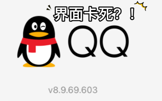我发现了让手机QQ界面卡死的方法