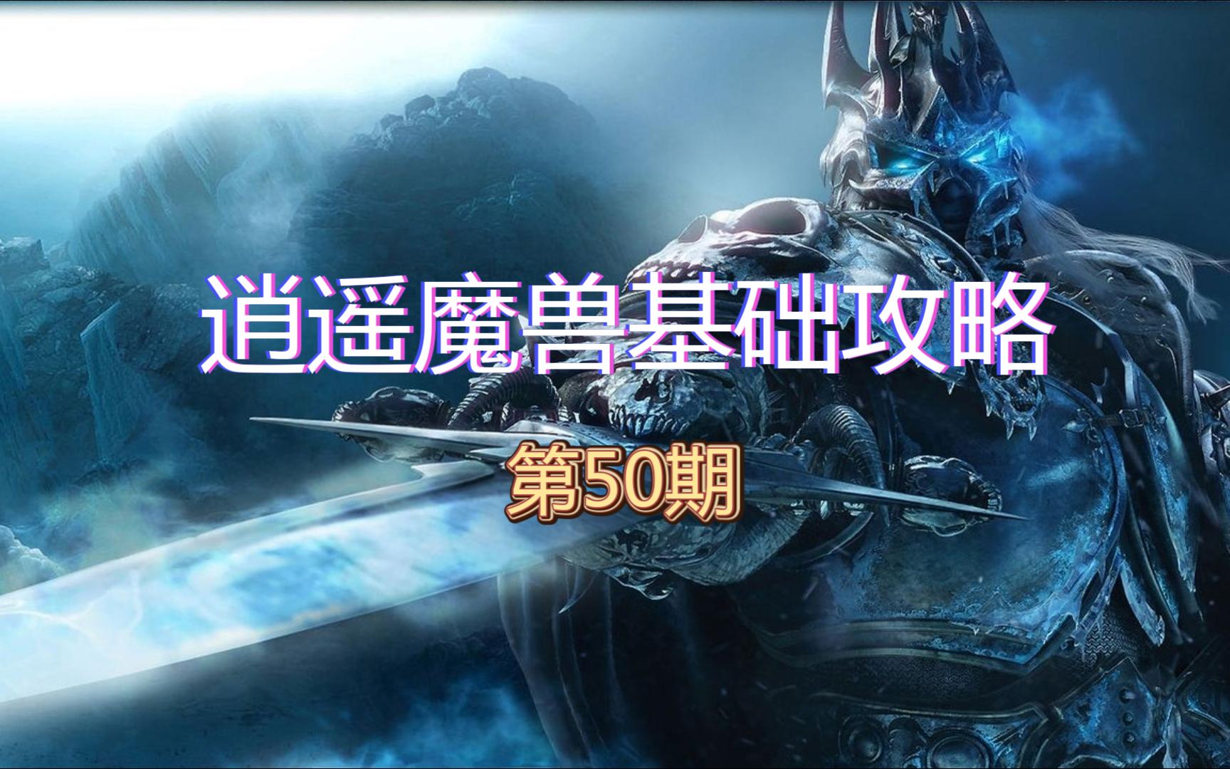 逍遥魔兽基础攻略·第50期 卡拉赞门任务·暗影迷宫_游戏攻略