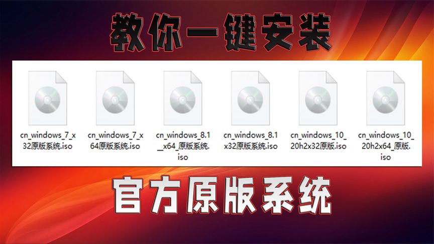 一键安装win7,win8,win10原版系统教程,对电脑小白更实用方便。