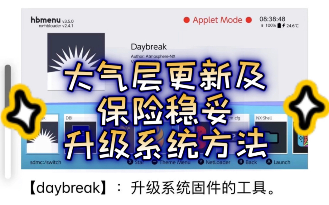 大气层更新及稳妥保险升级系统方法