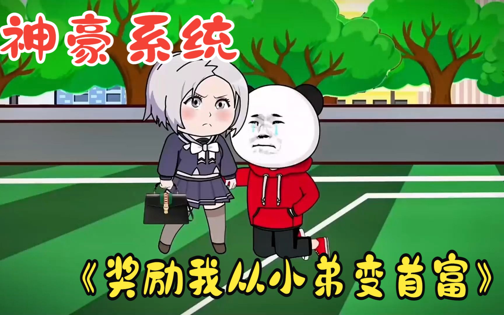 开局被女友嫌穷分手,不料系统反手奖励我一亿亿,一口气看完沙雕动画...