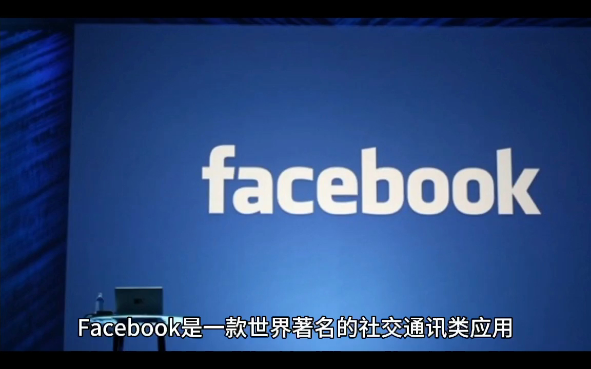 Facebook(脸书)是什么软件?怎么下载?小伙为大家科普介绍