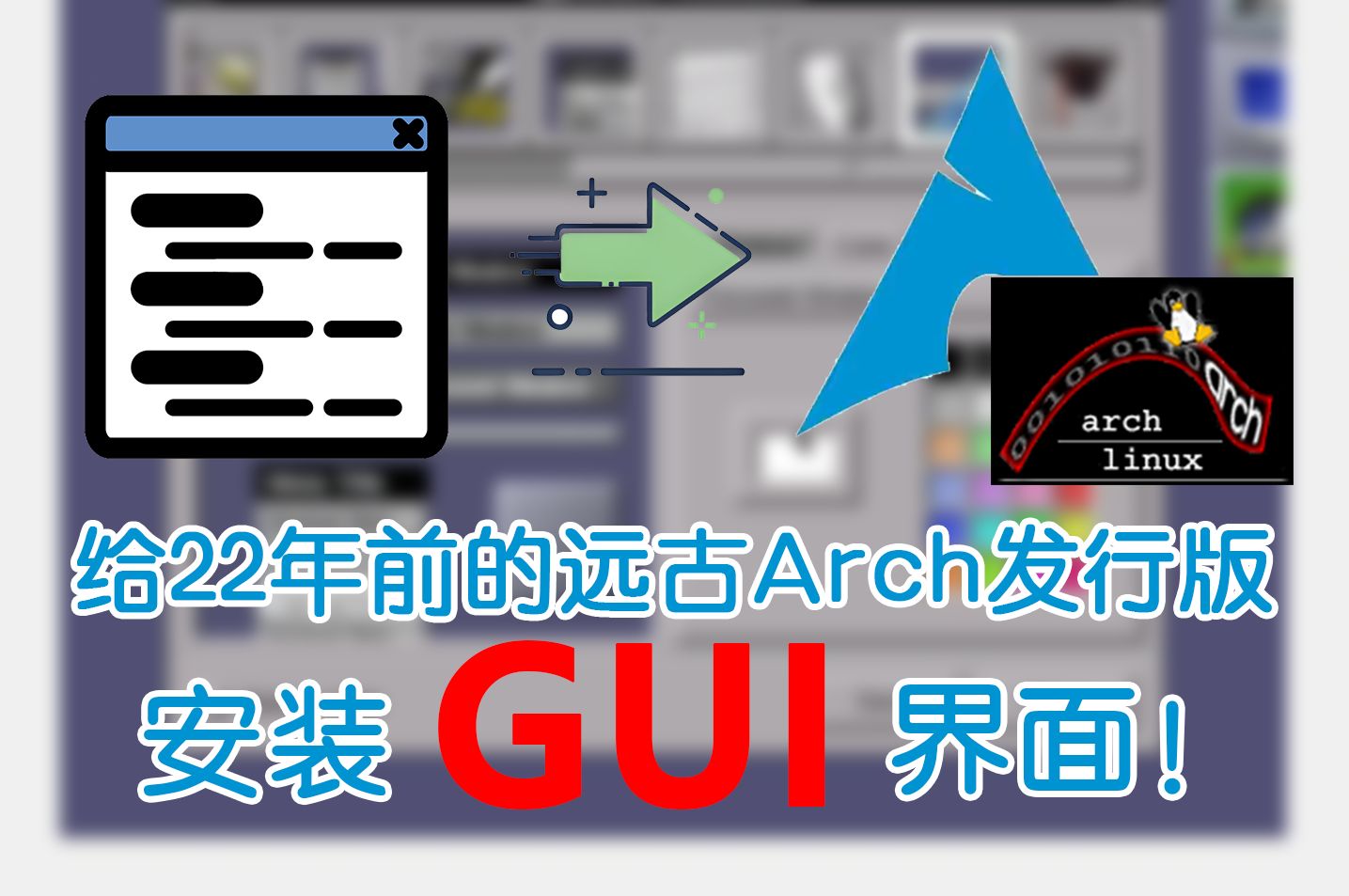 我竟然成功地把GUI运行在古早的Arch版本上!?——对Arch Linux 0.1 再...