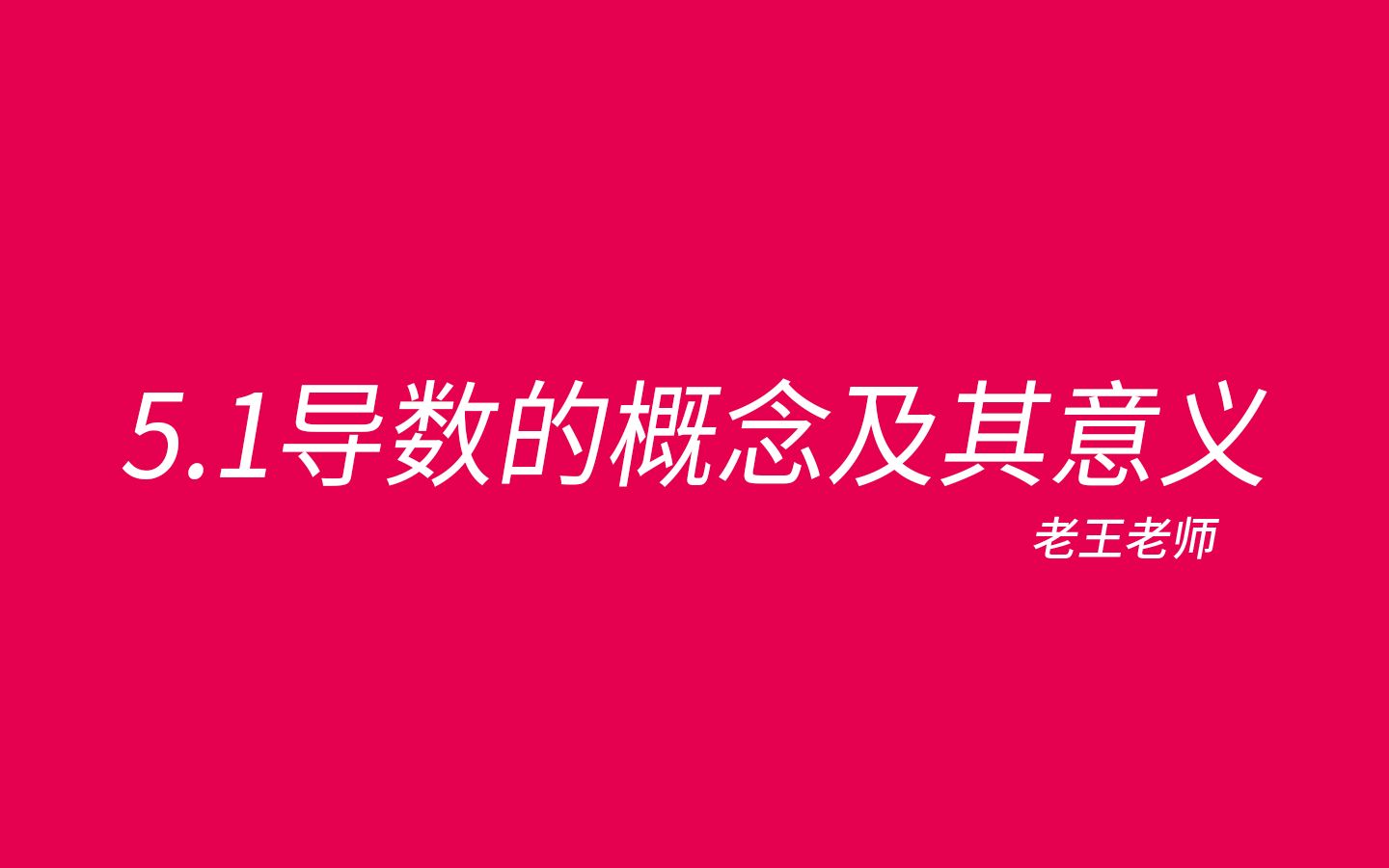 【高中选修】5.1导数的概念及其意义——导数?倒数!