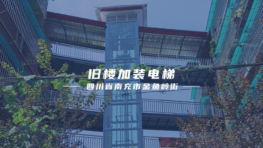 辛格林电梯教您:旧楼加装电梯如何节省成本!#加装电梯