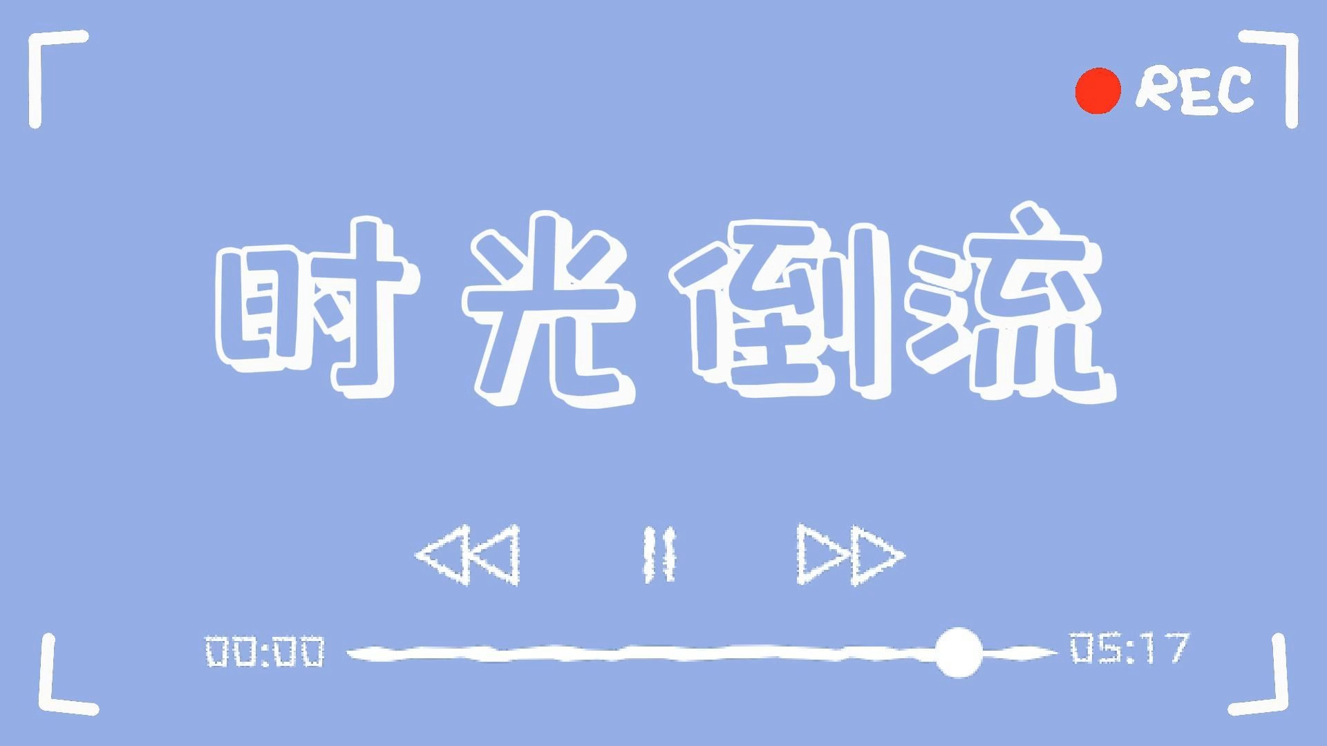 【剪映专业版】如何「让时光倒流」