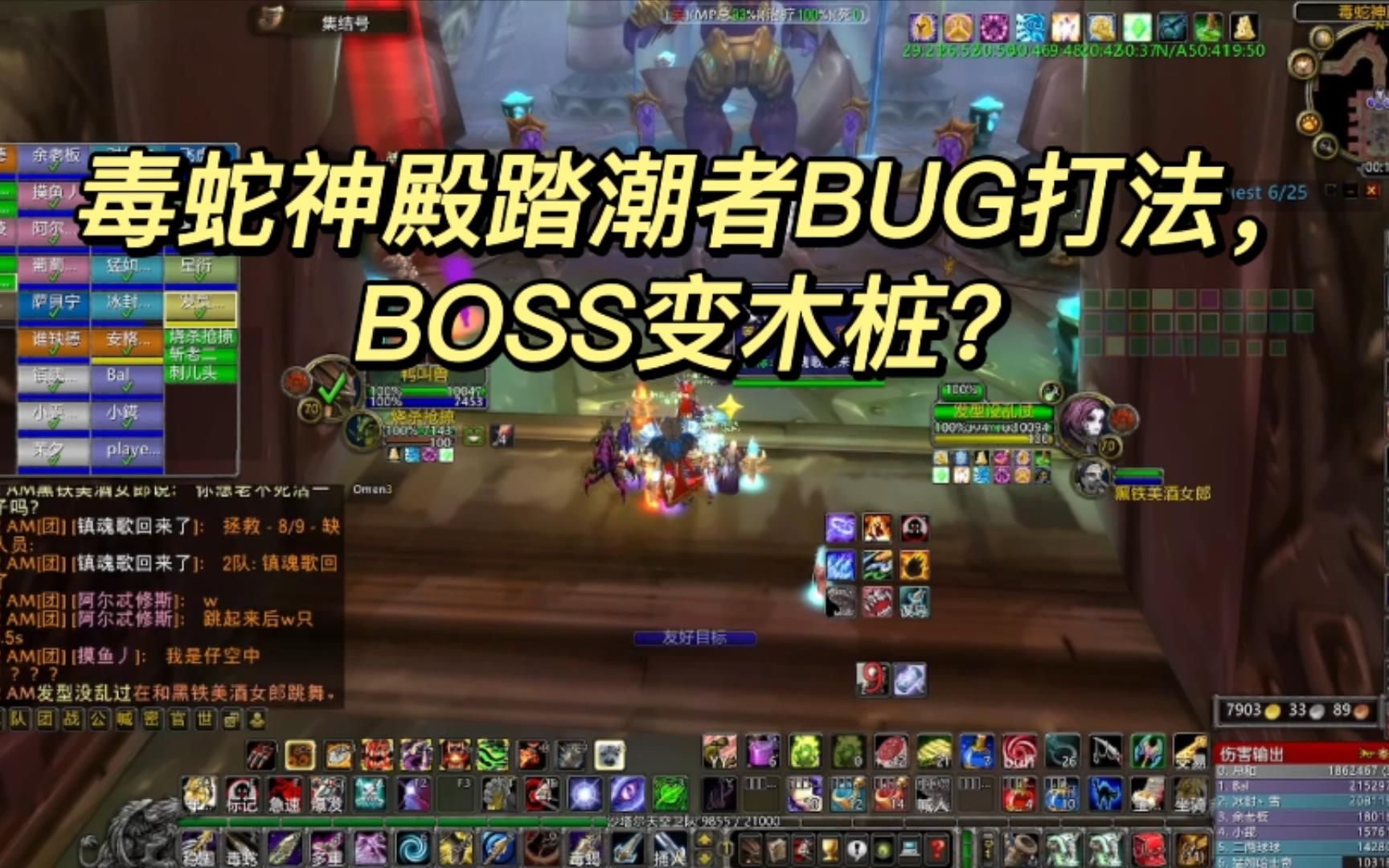 【魔兽世界TBC 怀旧服】毒蛇神殿踏潮者BUG打法,BOSS变木桩?