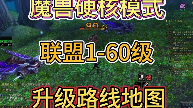魔兽硬核模式 联盟1 60级升级路线地图推荐 任务为辅,打怪为主