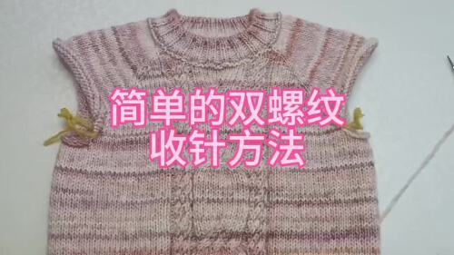 简单的双螺纹收针方法