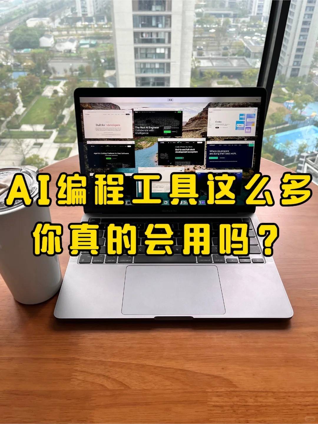 AI编程工具那么多,问题是你真会用吗?