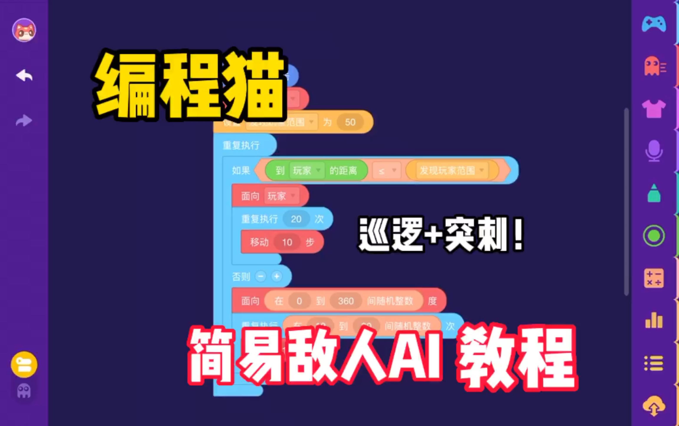 【编程猫】简易敌人AI教程 巡逻+突刺!