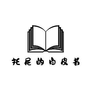 托尼的白皮书 