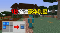 我的世界冰与火之歌1: 快速建筑1秒搭建出豪华别墅!