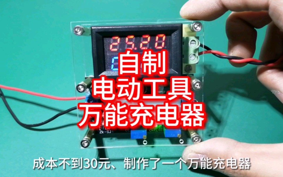 自制锂电池电动工具万能充电器