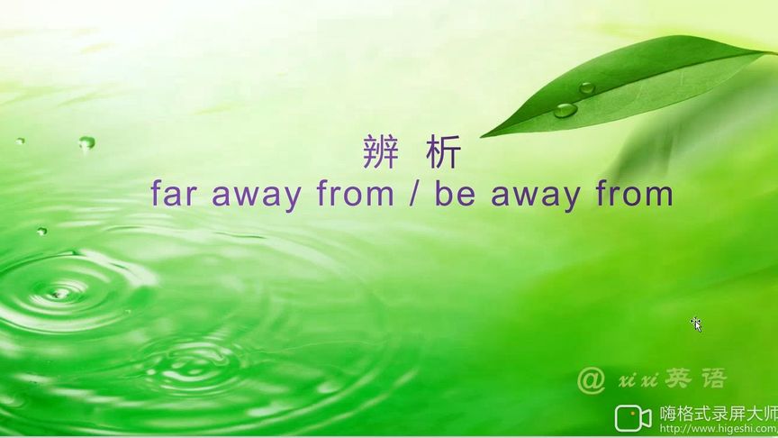 英语考点 七上3-27辨析far away from be away from