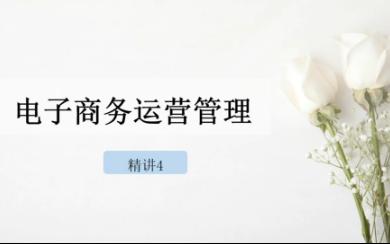 2022年 电子商务运营管理4