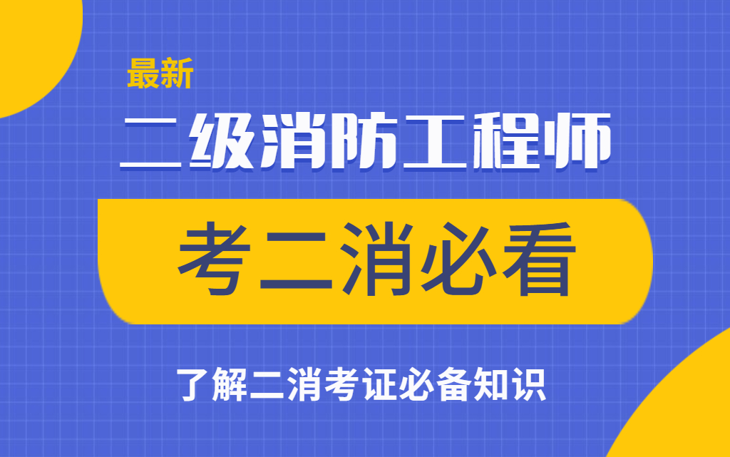 【二级注册消防工程师】技术实务案例分析综合能力三合一考点精讲课程