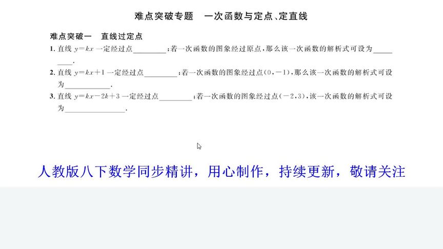 一次函数同步教学与备考专题(一),一次函数与定点解题方法