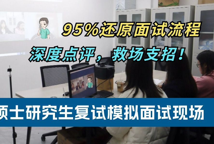 硕士研究生复试模拟面试现场,全流程大揭秘,考前先来模拟,上场稳如老...