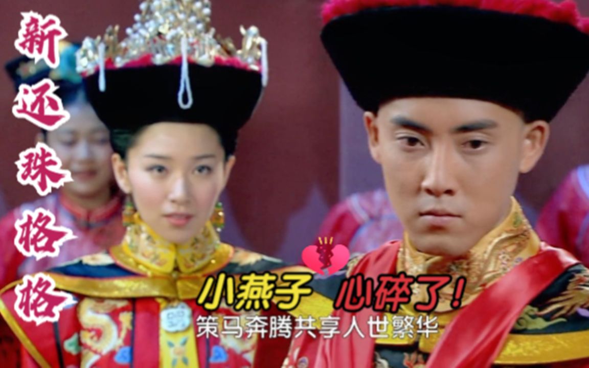 永琪欣荣大婚,小燕子唱的一首歌,永琪差点晕倒,虐心