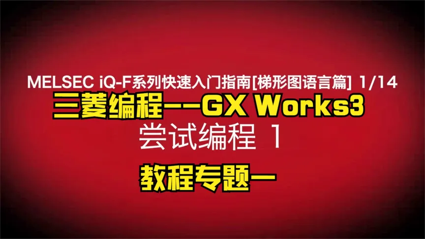 三菱编程软件GX Works3编程教程专题1