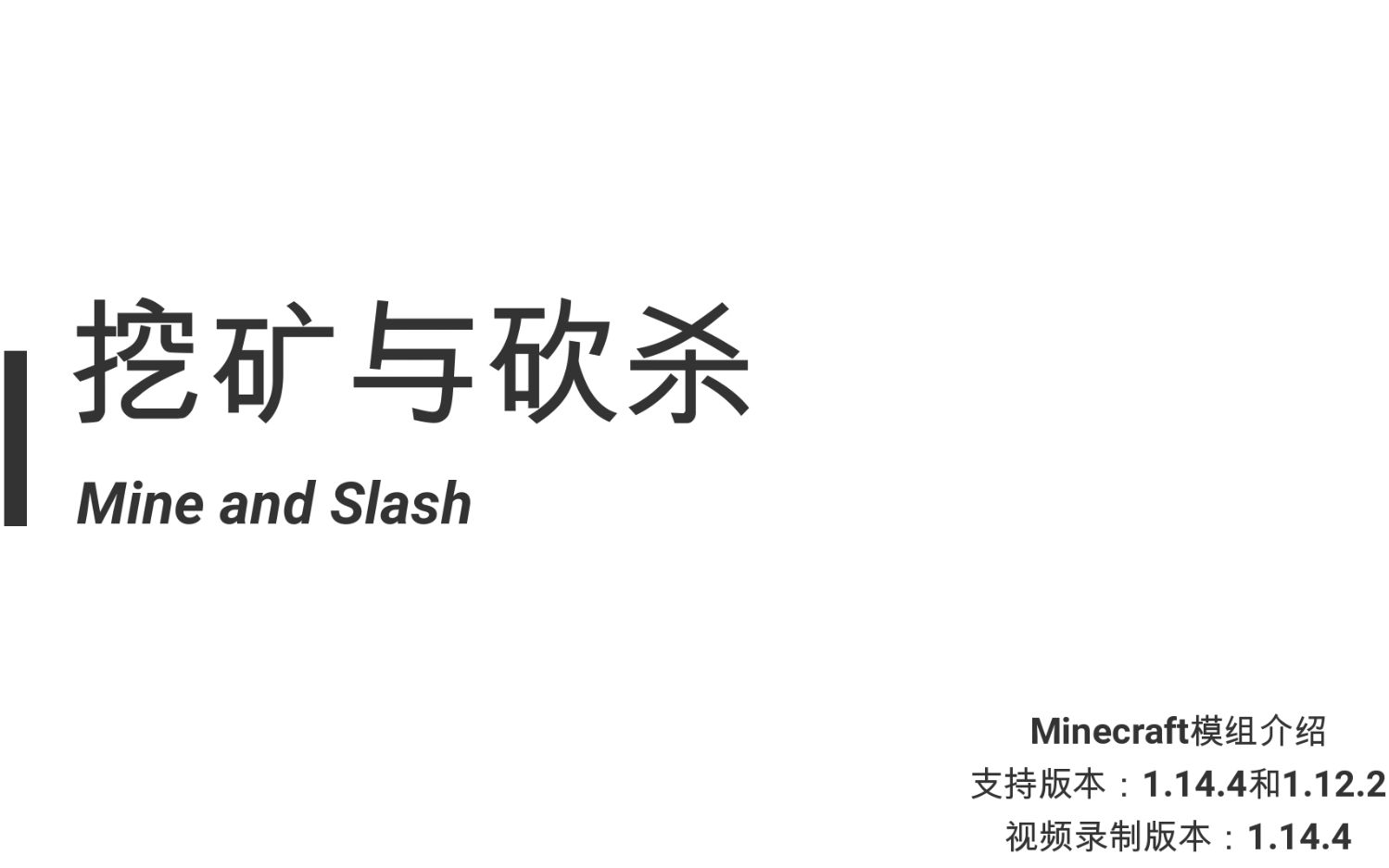 我的世界1.12.2/1.14.4模组: Mine and Slash— 挖矿与砍杀