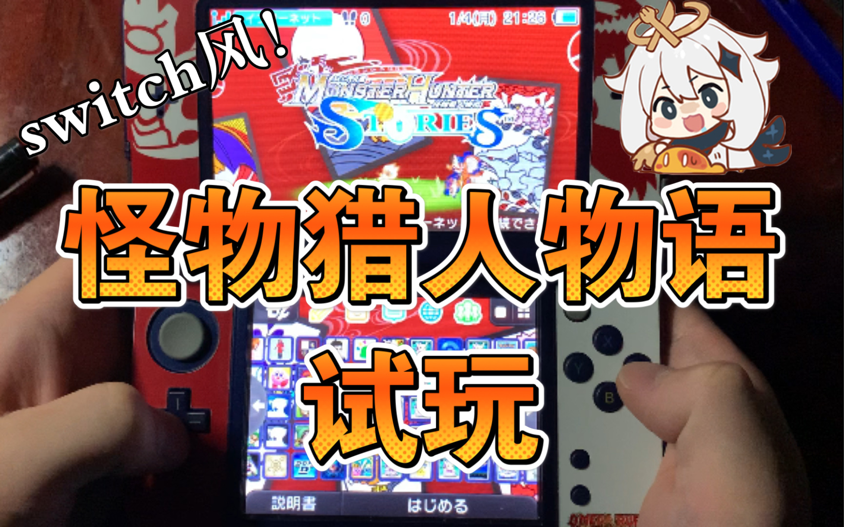 switch风!3DS怪物猎人物语 试玩