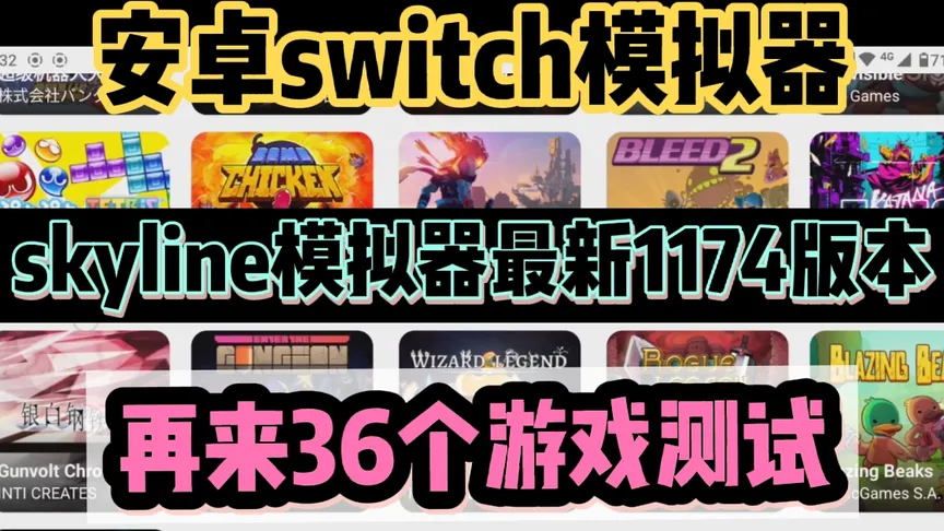 完全免费skyline模拟器☞最新1174版本——36个switch游戏测试