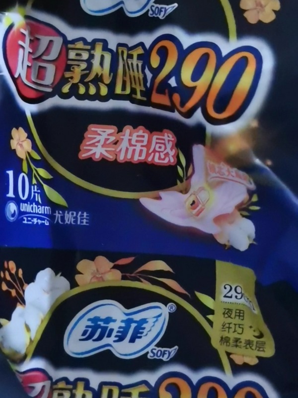 苏菲290的夜用卫生巾