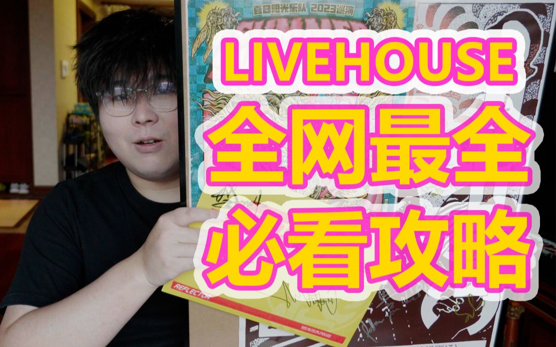 魔都社恐打工人必备娱乐!Livehouse新手必看攻略!全网最全攻略!