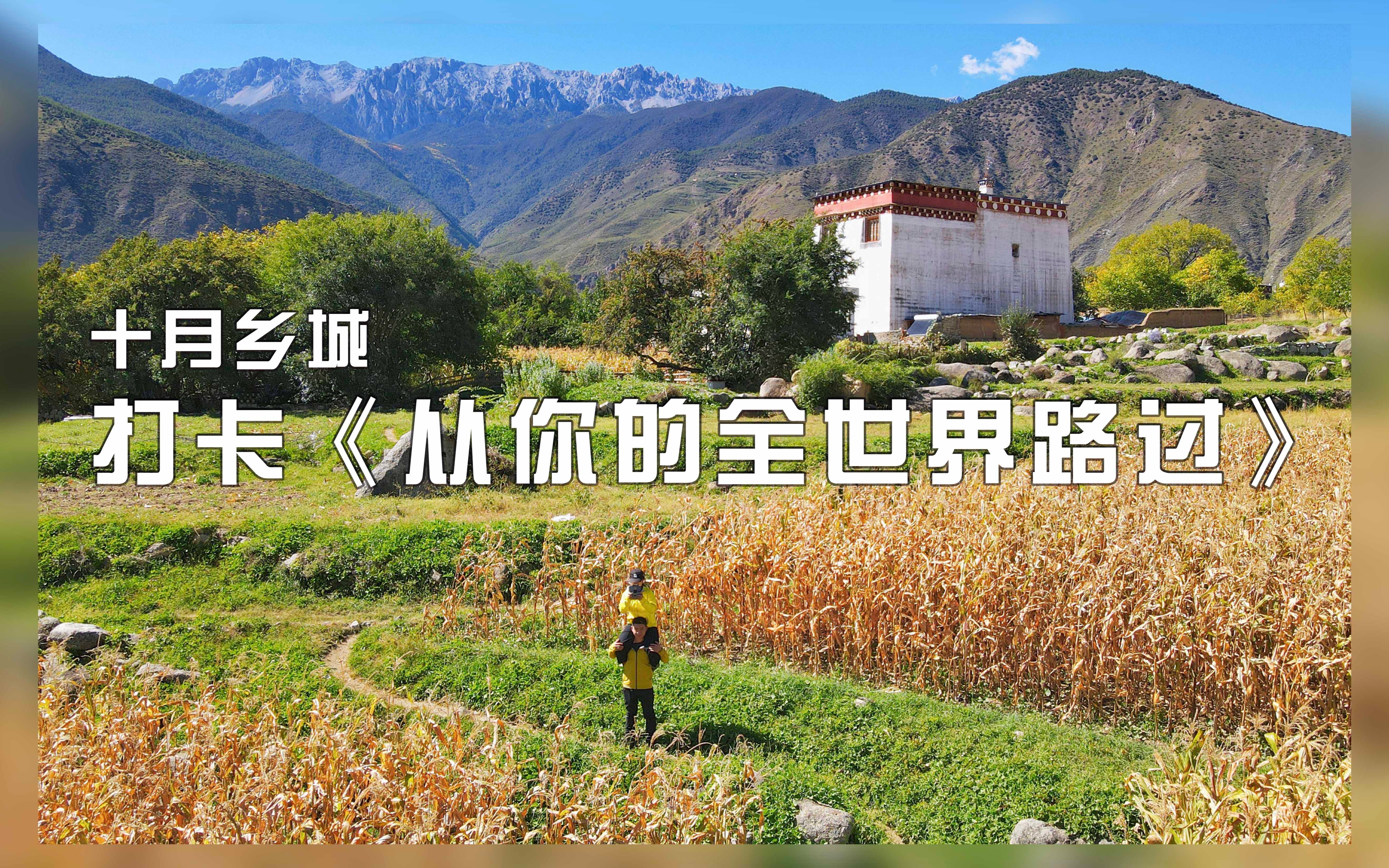 十月乡城,打卡《从你的全世界路过》拍摄地